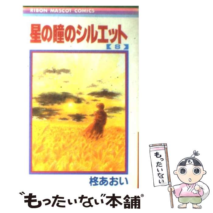 著者：柊 あおい出版社：集英社サイズ：コミックISBN-10：4088534700ISBN-13：9784088534701■こちらの商品もオススメです ● 翼あるもの（上） / 栗本 薫 / 文藝春秋 [単行本] ● ときめきトゥナイト（...