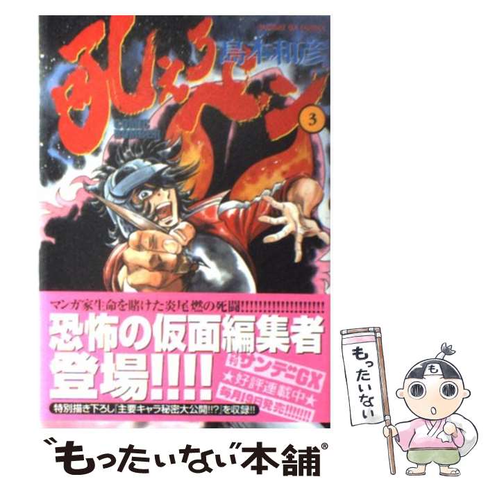 著者：島本 和彦出版社：小学館サイズ：コミックISBN-10：4091570232ISBN-13：9784091570239■こちらの商品もオススメです ● 吼えろペン（7） / 島本 和彦 / 小学館 [コミック] ● 吼えろペン（5） ...