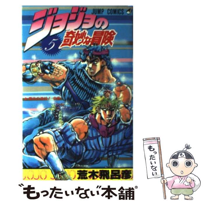著者：荒木 飛呂彦出版社：集英社サイズ：コミックISBN-10：4088511301ISBN-13：9784088511306■こちらの商品もオススメです ● ハリー・ポッターとアズカバンの囚人 / J.K.ローリング, 松岡 佑子, J....