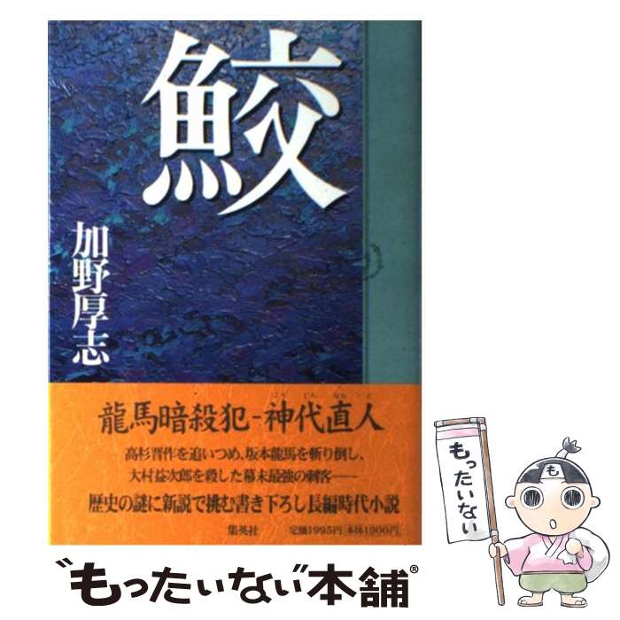 著者：加野 厚志出版社：集英社サイズ：単行本ISBN-10：4087752321ISBN-13：9784087752328■通常24時間以内に出荷可能です。※繁忙期やセール等、ご注文数が多い日につきましては　発送まで48時間かかる場合があり...