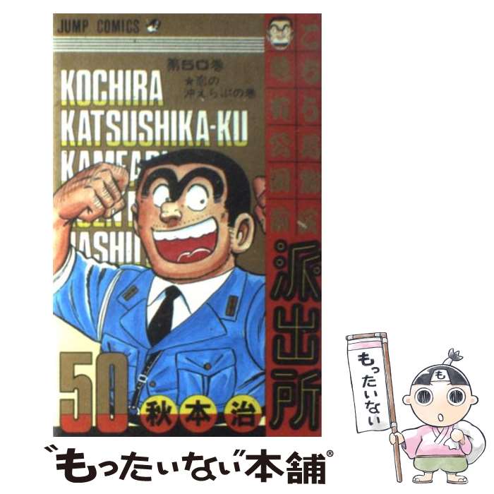 著者：秋本 治出版社：集英社サイズ：コミックISBN-10：4088520920ISBN-13：9784088520926■こちらの商品もオススメです ● 名探偵コナン 3 / 青山 剛昌 / 小学館 [コミック] ● 名探偵コナン 2 /...