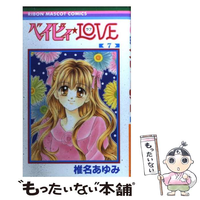 著者：椎名 あゆみ出版社：集英社サイズ：コミックISBN-10：4088561090ISBN-13：9784088561097■こちらの商品もオススメです ● ベイビィ★love（9） / 椎名 あゆみ / 集英社 [コミック] ● ベイビ...