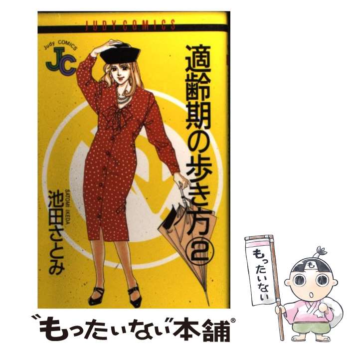 著者：池田 さとみ出版社：小学館サイズ：コミックISBN-10：4091393128ISBN-13：9784091393128■通常24時間以内に出荷可能です。※繁忙期やセール等、ご注文数が多い日につきましては　発送まで48時間かかる場合が...