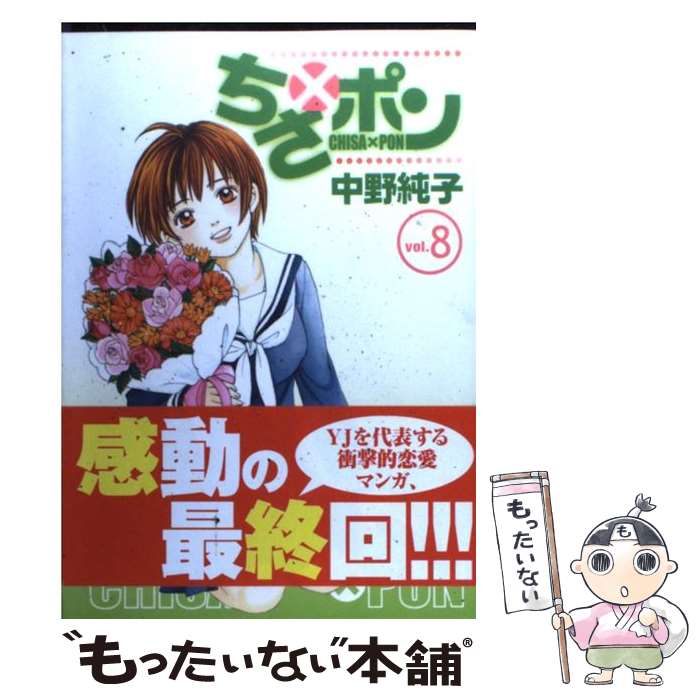 著者：中野 純子出版社：集英社サイズ：コミックISBN-10：4088770358ISBN-13：9784088770352■こちらの商品もオススメです ● ちさ×ポン（6） / 中野 純子 / 集英社 [コミック] ● ちさ×ポン（7） ...