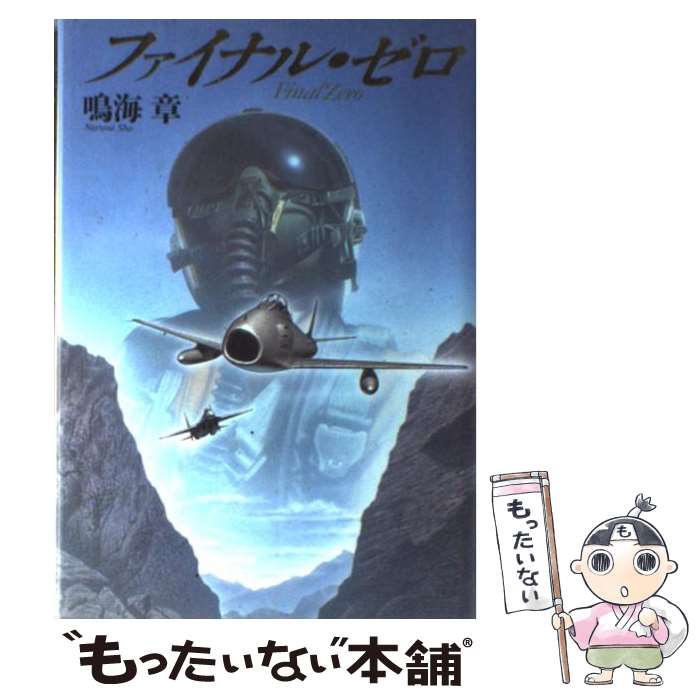 著者：鳴海 章出版社：集英社サイズ：単行本ISBN-10：4087751716ISBN-13：9784087751710■こちらの商品もオススメです ● スーパー・ゼロ / 鳴海 章 / 集英社 [単行本] ● ゼロと呼ばれた男 / 鳴海 ...