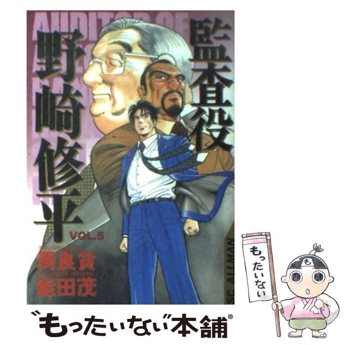著者：能田 茂出版社：集英社サイズ：コミックISBN-10：4088782984ISBN-13：9784088782980■こちらの商品もオススメです ● 監査役野崎修平（6） / 能田 茂 / 集英社 [コミック] ● 監査役野崎修平（2...