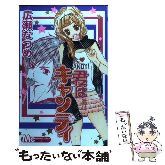 著者：広瀬 なつめ出版社：集英社サイズ：コミックISBN-10：4088461371ISBN-13：9784088461373■こちらの商品もオススメです ● 花にけだもの（5） / 杉山 美和子 / 小学館 [コミック] ● 花にけだもの...