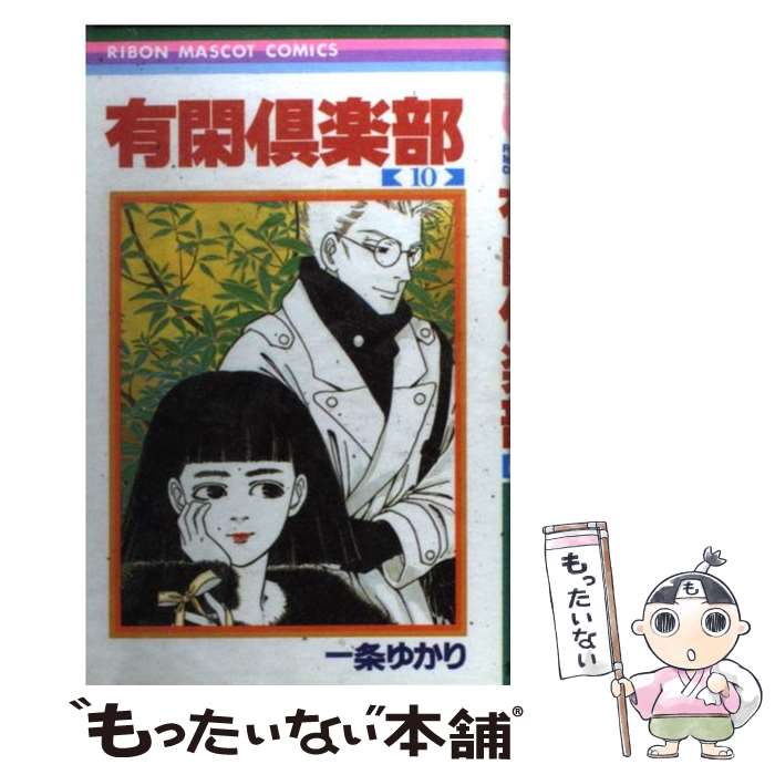 著者：一条 ゆかり出版社：集英社サイズ：コミックISBN-10：4088534662ISBN-13：9784088534664■こちらの商品もオススメです ● 進撃の巨人（10） / 諫山 創 / 講談社 [コミック] ● ONE PIEC...