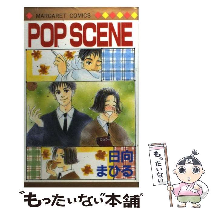 著者：日向 まひる出版社：集英社サイズ：新書ISBN-10：4088481925ISBN-13：9784088481920■通常24時間以内に出荷可能です。※繁忙期やセール等、ご注文数が多い日につきましては　発送まで48時間かかる場合があり...