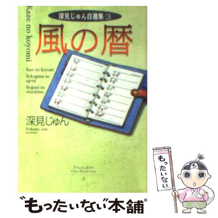 著者：深見 じゅん出版社：集英社サイズ：文庫ISBN-10：4087850684ISBN-13：9784087850680■こちらの商品もオススメです ● P.A.（プライベートアクトレス）（4） / 赤石 路代 / 小学館 [文庫] ● ...