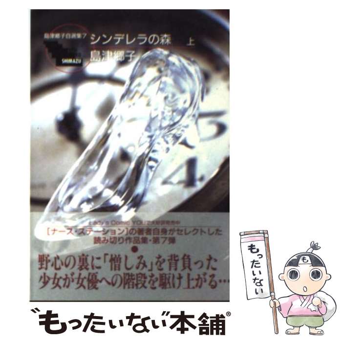 著者：島津 郷子出版社：集英社サイズ：文庫ISBN-10：4087850900ISBN-13：9784087850901■こちらの商品もオススメです ● ジョジョの奇妙な冒険 9 / 荒木 飛呂彦 / 集英社 [ペーパーバック] ● ジョジ...