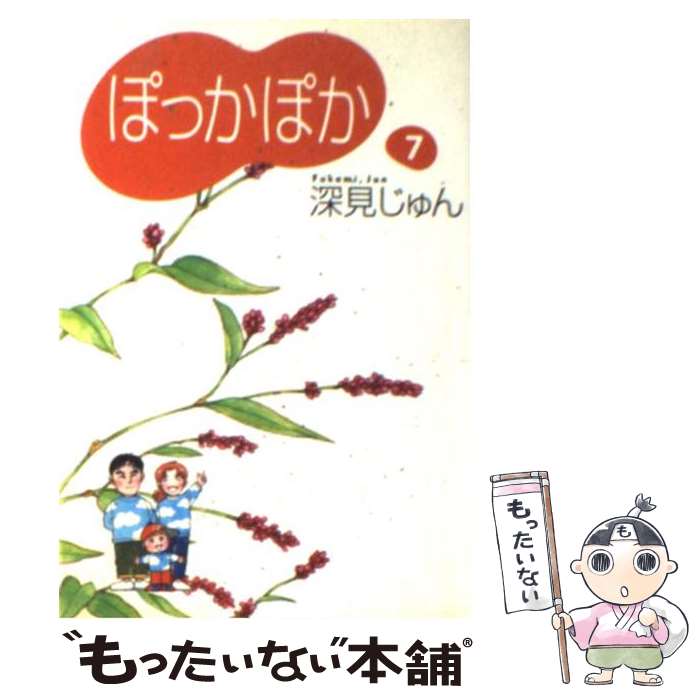 著者：深見 じゅん出版社：集英社サイズ：文庫ISBN-10：4087850889ISBN-13：9784087850888■こちらの商品もオススメです ● ゆきのひのうさこちゃん改版 / ディック ブルーナ, Dick Bruna, 石井 ...