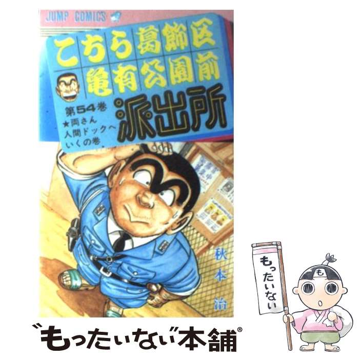 著者：秋本 治出版社：集英社サイズ：コミックISBN-10：4088520963ISBN-13：9784088520964■こちらの商品もオススメです ● SPY×FAMILY 1 / 遠藤 達哉 / 集英社 [コミック] ● SPY×FA...