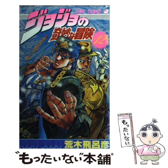 著者：荒木 飛呂彦出版社：集英社サイズ：コミックISBN-10：4088510682ISBN-13：9784088510682■こちらの商品もオススメです ● ハリー・ポッターと賢者の石 / J.K.ローリング, J.K.Rowling, ...