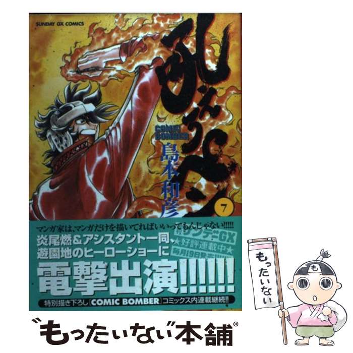 著者：島本 和彦出版社：小学館サイズ：コミックISBN-10：4091570275ISBN-13：9784091570277■こちらの商品もオススメです ● 吼えろペン（9） / 島本 和彦 / 小学館 [コミック] ● 吼えろペン（6） ...