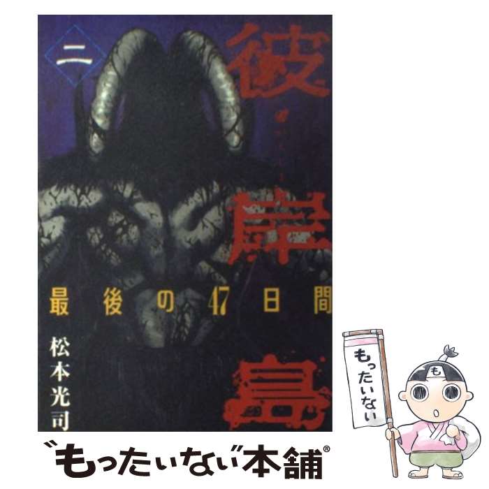 著者：松本 光司出版社：講談社サイズ：コミックISBN-10：4063820238ISBN-13：9784063820232■こちらの商品もオススメです ● バガボンド（2） / 井上 雄彦, 吉川 英治 / 講談社 [コミック] ● 黒子...