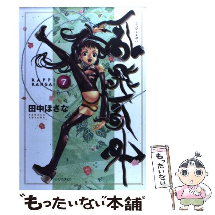 著者：田中 ほさな出版社：講談社サイズ：コミックISBN-10：4063731952ISBN-13：9784063731958■こちらの商品もオススメです ● 乱飛乱外（8） / 田中 ほさな / 講談社 [コミック] ● 乱飛乱外（6） ...