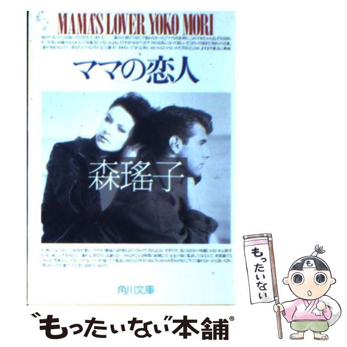 著者：森 瑶子出版社：KADOKAWAサイズ：文庫ISBN-10：4041552354ISBN-13：9784041552353■こちらの商品もオススメです ● 愛の予感 / 森 瑶子 / KADOKAWA [文庫] ● クレオパトラの夢 ...