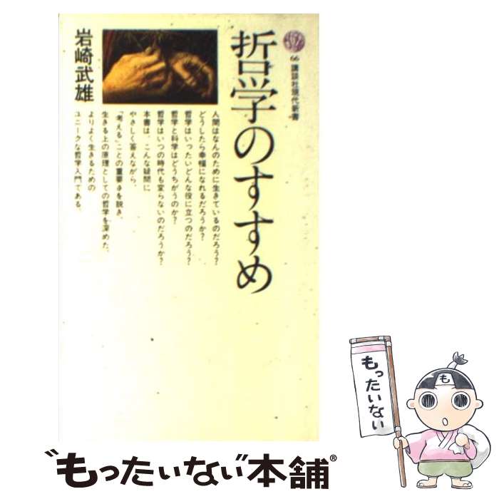 著者：岩崎 武雄出版社：講談社サイズ：新書ISBN-10：4061154664ISBN-13：9784061154667■こちらの商品もオススメです ● ソフィーの世界 / ヨースタイン ゴルデル, Jostein Gaarder, 池田 ...