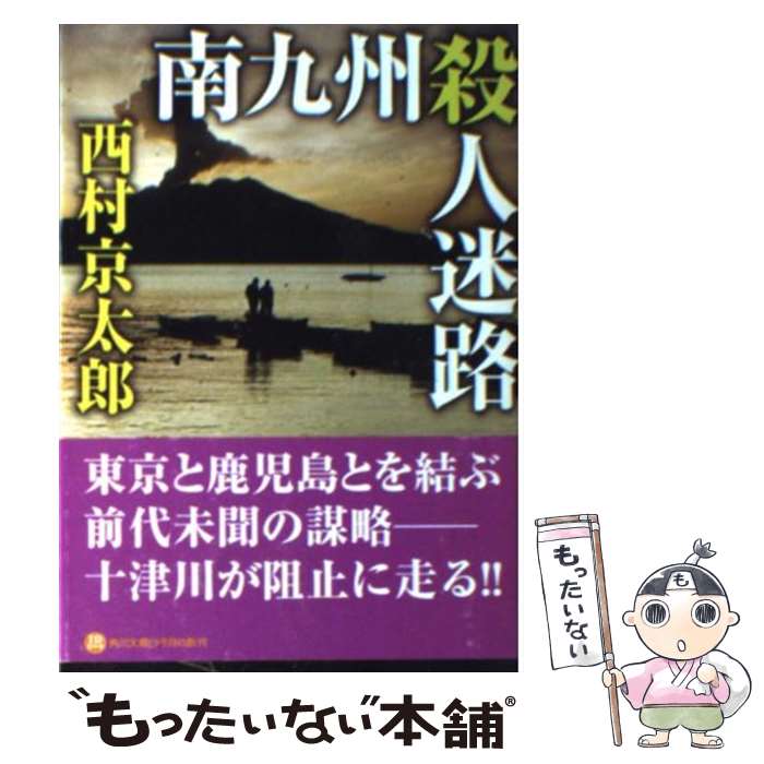 著者：西村 京太郎出版社：角川書店サイズ：文庫ISBN-10：4041527732ISBN-13：9784041527733■こちらの商品もオススメです ● 花の証言 / 夏樹 静子 / 集英社 [文庫] ● 消えた巨人軍（ジャイアンツ） ...