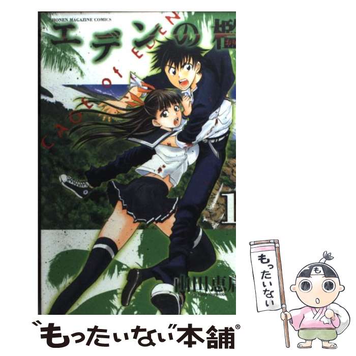著者：山田 恵庸出版社：講談社サイズ：コミックISBN-10：4063841065ISBN-13：9784063841060■こちらの商品もオススメです ● 神の雫（1） / オキモト・シュウ / 講談社 [ペーパーバック] ● 彼岸島（1...