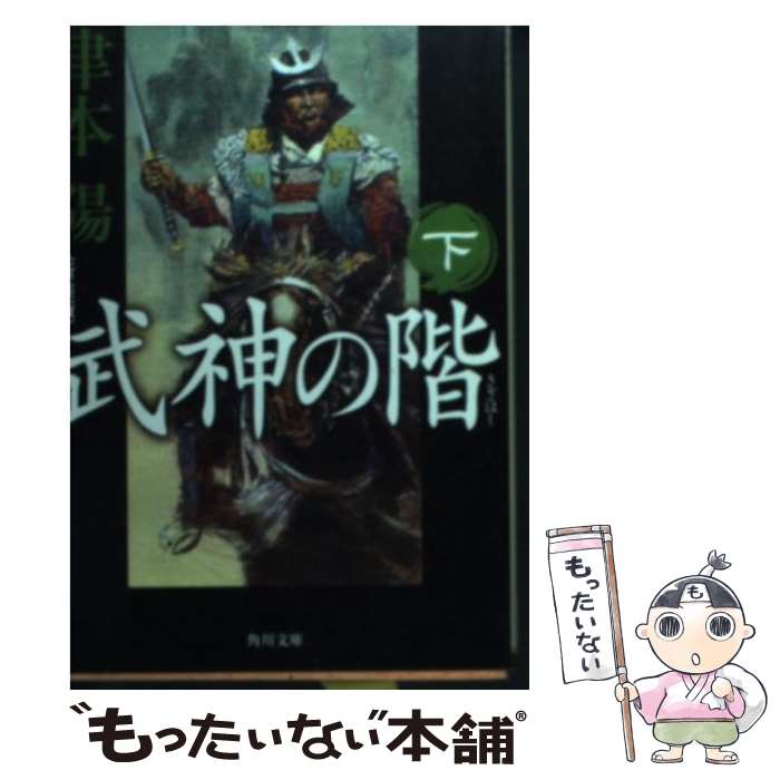 著者：津本 陽, 横山 明出版社：KADOKAWAサイズ：文庫ISBN-10：4041713331ISBN-13：9784041713334■こちらの商品もオススメです ● 武田信玄（2） / 新田 次郎 / 文藝春秋 [文庫] ● 武田信...