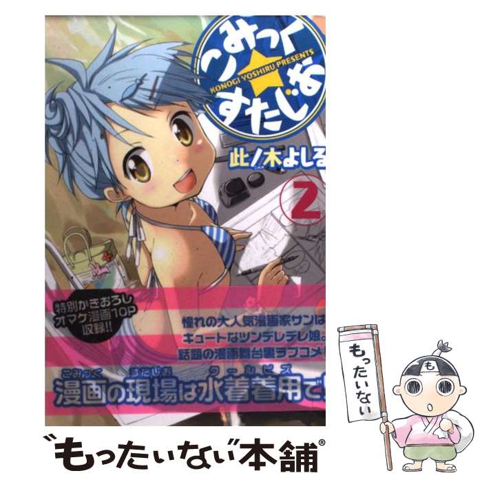 著者：此ノ木 よしる出版社：講談社サイズ：コミックISBN-10：4063820424ISBN-13：9784063820423■こちらの商品もオススメです ● こみっく☆すたじお（1） / 此ノ木 よしる / 講談社 [コミック] ● S...
