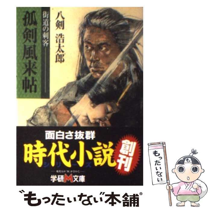 著者：八剣浩太郎出版社：学研プラスサイズ：文庫ISBN-10：4059000817ISBN-13：9784059000815■こちらの商品もオススメです ● 孤剣奥の細道（続） / 八剣浩太郎 / 学研プラス [文庫] ● 孤剣奥の細道 /...
