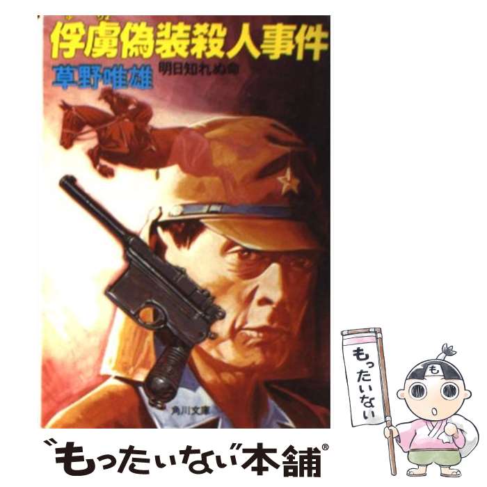 著者：草野 唯雄出版社：KADOKAWAサイズ：文庫ISBN-10：4041504325ISBN-13：9784041504321■こちらの商品もオススメです ● 山口線“貴婦人号” カッパ・ノベルス 草野唯雄 / 草野 唯雄 / 光文社 ...