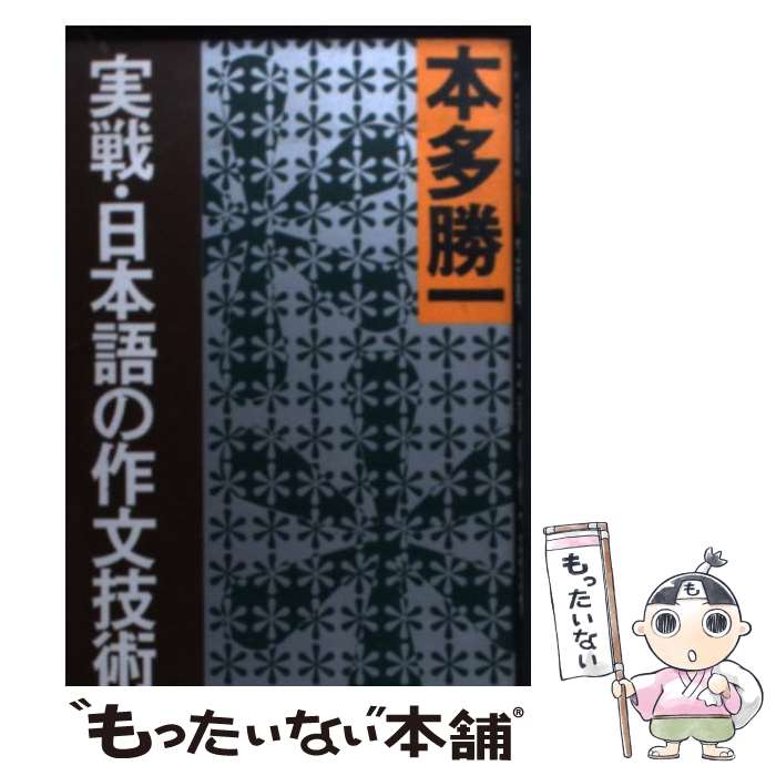 著者：本多 勝一出版社：朝日新聞出版サイズ：文庫ISBN-10：4022610530ISBN-13：9784022610539■こちらの商品もオススメです ● 声に出して読みたい日本語 / 斎藤 孝 / 草思社 [単行本] ● 日本人の知ら...