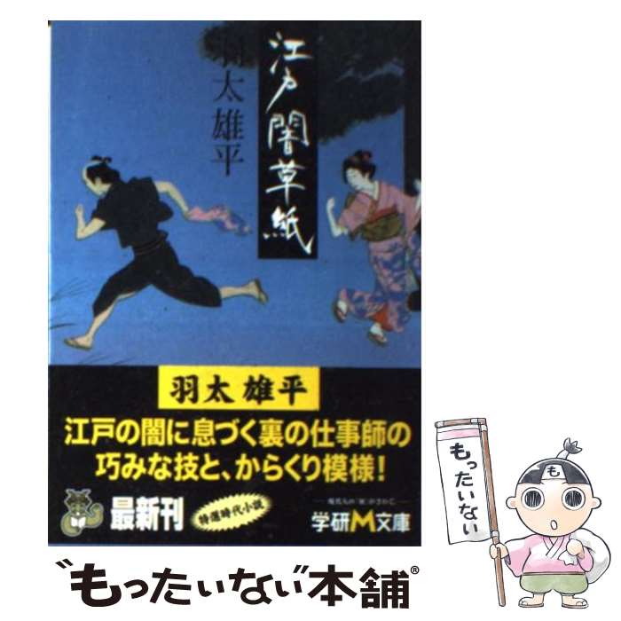 著者：羽太雄平出版社：学研プラスサイズ：文庫ISBN-10：4059000779ISBN-13：9784059000778■こちらの商品もオススメです ● 江戸闇小路 / 羽太 雄平 / 廣済堂出版 [文庫] ● 影法師 / 江宮 隆之 /...
