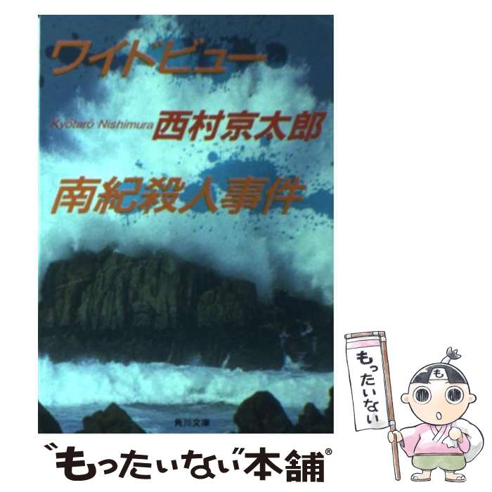 著者：西村 京太郎, 辰已 四郎出版社：KADOKAWAサイズ：文庫ISBN-10：4041527635ISBN-13：9784041527634■こちらの商品もオススメです ● 北斗の拳（8） / 原 哲夫 / 集英社 [コミック] ● ...