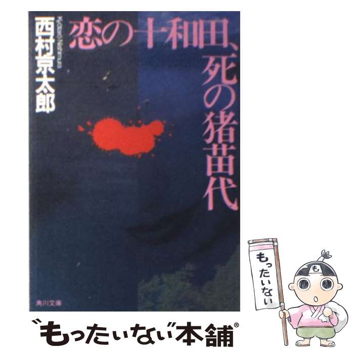 著者：西村 京太郎, 辰已 四郎出版社：KADOKAWAサイズ：文庫ISBN-10：4041527600ISBN-13：9784041527603■こちらの商品もオススメです ● 札幌着23時25分 / 西村 京太郎 / KADOKAWA ...