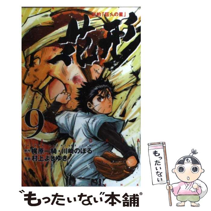 著者：村上 よしゆき出版社：講談社サイズ：コミックISBN-10：4063840042ISBN-13：9784063840049■通常24時間以内に出荷可能です。※繁忙期やセール等、ご注文数が多い日につきましては　発送まで48時間かかる場合...