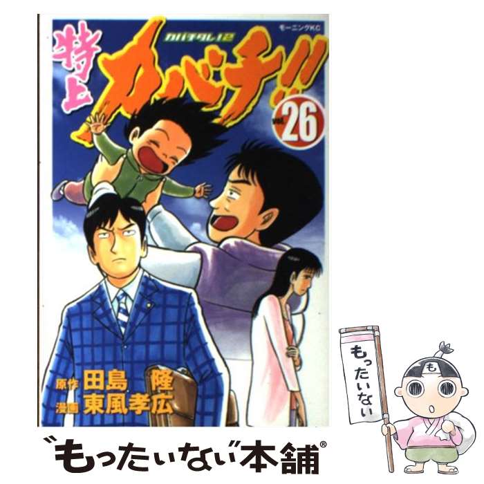 著者：東風 孝広, 田島 隆出版社：講談社サイズ：コミックISBN-10：4063870219ISBN-13：9784063870213■こちらの商品もオススメです ● 特上カバチ!! 18 (カバチタレ!2) / 東風 孝広, 田島 隆 ...