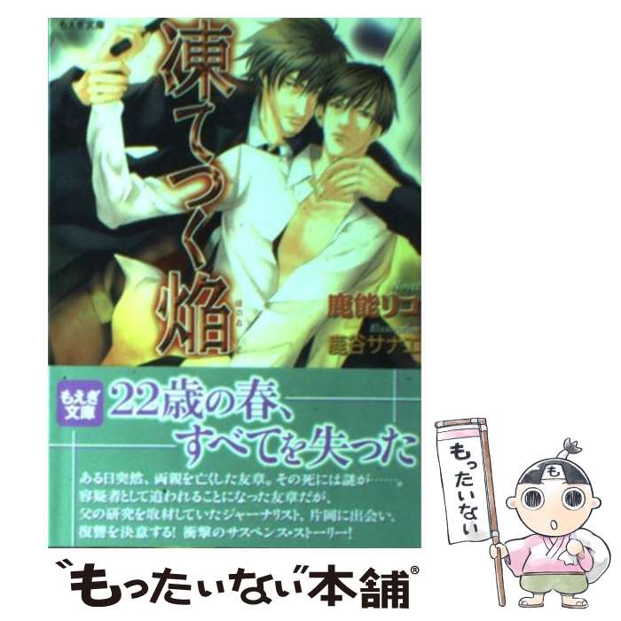 著者：鹿能リコ出版社：学研プラスサイズ：文庫ISBN-10：4059040312ISBN-13：9784059040316■こちらの商品もオススメです ● ハッピーハーレム 高岡ミズミ/著 / 高岡ミズミ, やまねあやの / ブライト出版 ...