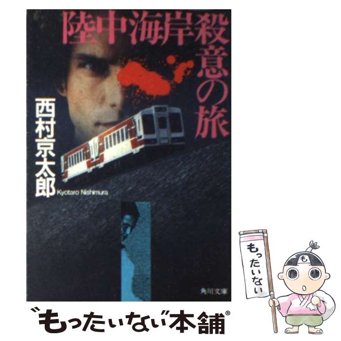 著者：西村 京太郎出版社：KADOKAWAサイズ：文庫ISBN-10：4041527562ISBN-13：9784041527566■こちらの商品もオススメです ● ミステリー列車が消えた / 西村 京太郎 / 新潮社 [文庫] ● 南紀殺...