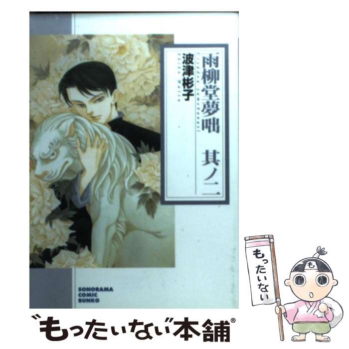 著者：波津 彬子出版社：朝日新聞出版サイズ：文庫ISBN-10：4022671319ISBN-13：9784022671318■こちらの商品もオススメです ● 雨柳堂夢咄（其ノ4） / 波津 彬子 / 朝日ソノラマ [文庫] ● 雨柳堂夢咄...