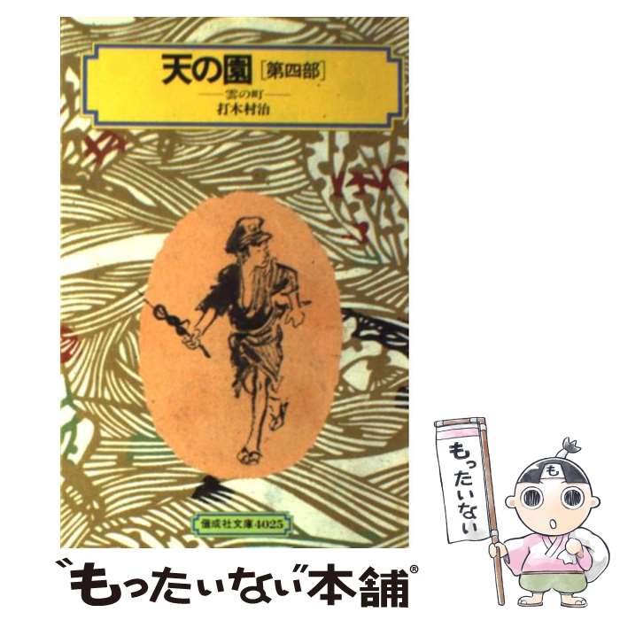 著者：打木 村治, 武部 本一郎出版社：偕成社サイズ：単行本（ソフトカバー）ISBN-10：4038502503ISBN-13：9784038502507■こちらの商品もオススメです ● 天の園（第3部） / 打木 村治, 武部 本一郎 /...