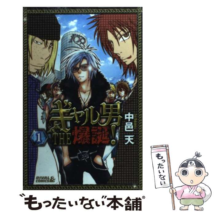 著者：中邑 天出版社：講談社サイズ：コミックISBN-10：4063800105ISBN-13：9784063800104■通常24時間以内に出荷可能です。※繁忙期やセール等、ご注文数が多い日につきましては　発送まで48時間かかる場合があり...