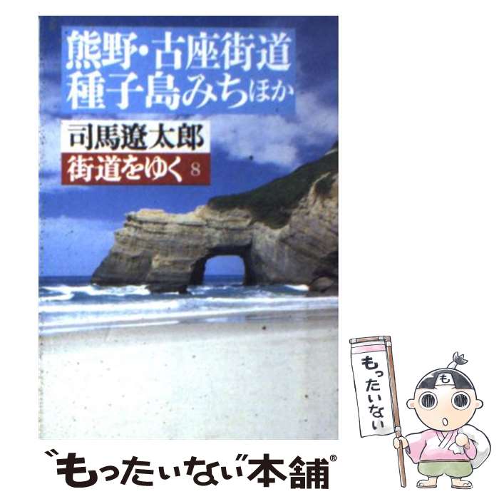 著者：司馬 遼太郎出版社：朝日新聞出版サイズ：文庫ISBN-10：4022601787ISBN-13：9784022601780■こちらの商品もオススメです ● 峠（後編） / 司馬 遼太郎 / 新潮社 [単行本] ● 名探偵コナン 12 ...