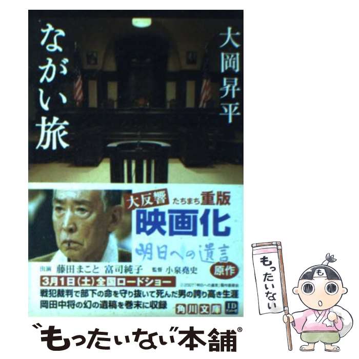 著者：大岡 昇平出版社：角川書店サイズ：文庫ISBN-10：4041211085ISBN-13：9784041211083■こちらの商品もオススメです ● 海と毒薬 / 遠藤周作 / 新潮社 [文庫] ● 燃えよ剣 下 / 司馬遼太郎 / ...