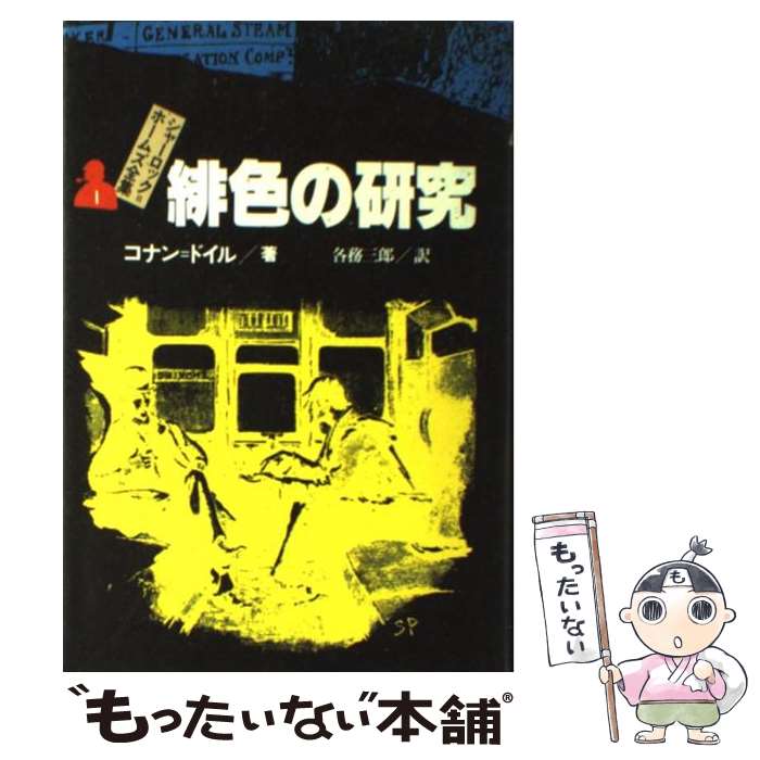 著者：コナン=ドイル, 各務 三郎, G=ハッチンスン出版社：偕成社サイズ：単行本ISBN-10：4037380102ISBN-13：9784037380106■こちらの商品もオススメです ● シャーロック＝ホームズ全集（4） / コナン=...