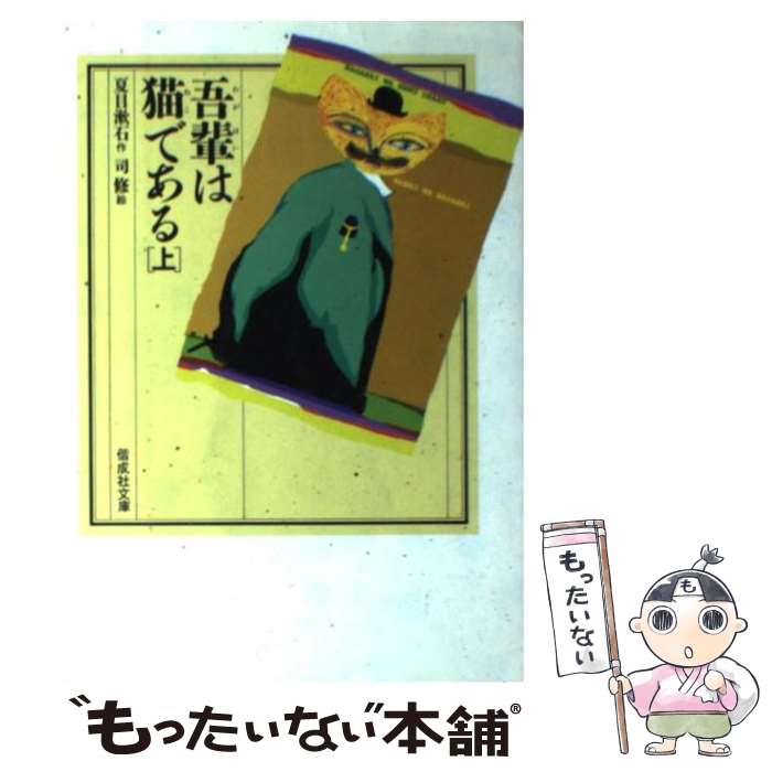 著者：夏目 漱石, 司 修出版社：偕成社サイズ：単行本ISBN-10：4036521209ISBN-13：9784036521203■こちらの商品もオススメです ● ハリー・ポッターと賢者の石 / J.K.ローリング, J.K.Rowlin...
