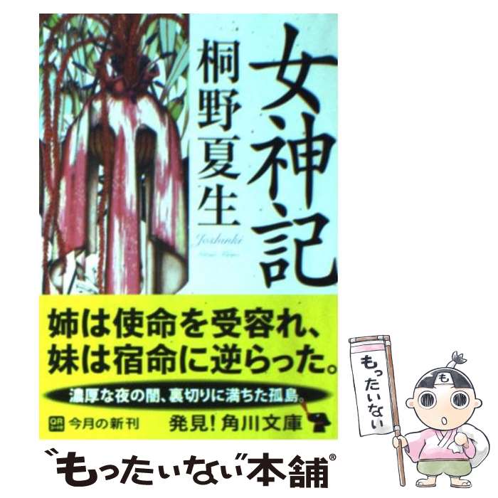 著者：桐野 夏生出版社：角川書店(角川グループパブリッシング)サイズ：文庫ISBN-10：4041000203ISBN-13：9784041000205■こちらの商品もオススメです ● ビタミンF / 重松 清 / 新潮社 [文庫] ● 額...