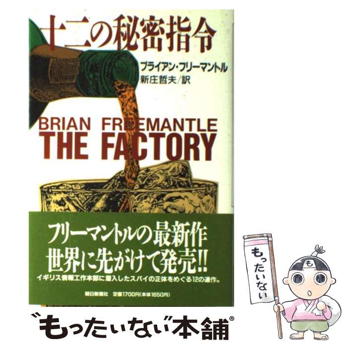 著者：ブライアン フリーマントル, 新庄 哲夫出版社：朝日新聞出版サイズ：単行本ISBN-10：4022561548ISBN-13：9784022561541■通常24時間以内に出荷可能です。※繁忙期やセール等、ご注文数が多い日につきまして...