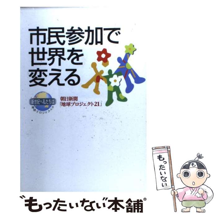 著者：朝日新聞地球プロジェクト21出版社：朝日新聞出版サイズ：単行本ISBN-10：4022572744ISBN-13：9784022572745■通常24時間以内に出荷可能です。※繁忙期やセール等、ご注文数が多い日につきましては　発送まで...