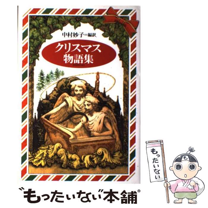 著者：中村 妙子出版社：偕成社サイズ：ペーパーバックISBN-10：4035210609ISBN-13：9784035210603■こちらの商品もオススメです ● 王への手紙　上 / トンケ・ドラフト, 西村 由美 / 岩波書店 [文庫] ...