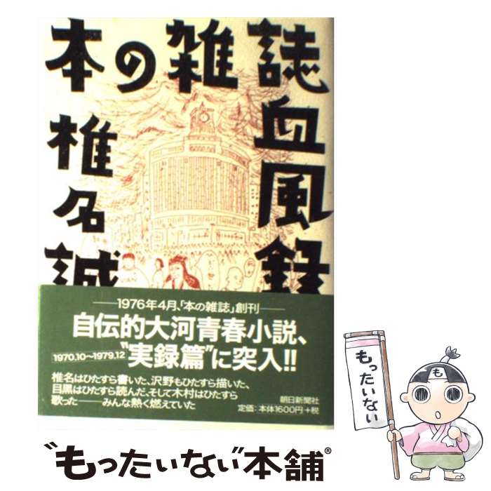 著者：椎名 誠出版社：朝日新聞出版サイズ：単行本ISBN-10：4022571519ISBN-13：9784022571519■こちらの商品もオススメです ● 好きな背広 / 丸谷 才一 / 文藝春秋 [単行本] ● むははは日記 / 椎名...