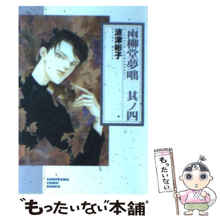 著者：波津 彬子出版社：朝日新聞出版サイズ：文庫ISBN-10：4022671335ISBN-13：9784022671332■こちらの商品もオススメです ● 雨柳堂夢咄（其ノ3） / 波津 彬子 / 朝日ソノラマ [文庫] ● 雨柳堂夢咄...